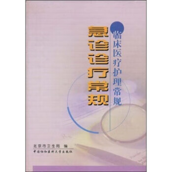 急诊诊疗常规 9787810722674 北京市卫生局 中国协和医科大学出版社
