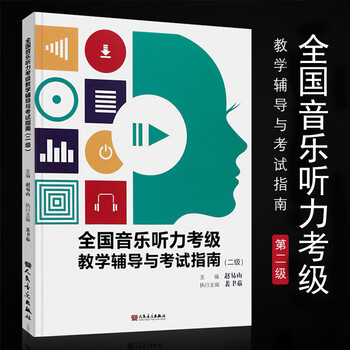 正版 全国音乐听力考级教学辅导与考试指南 二级扫码听音频赵易山编著 听力考级教材教辅 音协听力 书籍
