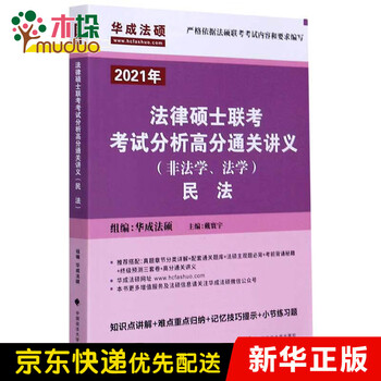法律硕士联考考试分析高分通关讲义(2021年非法学法学民法)