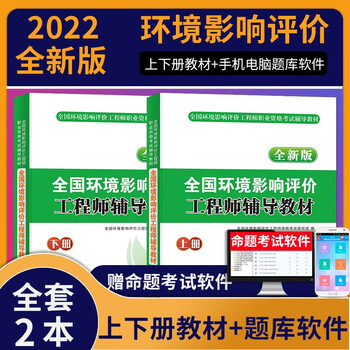 环评工程师考试教材2022 注册环评工程师教材 环评工程师考试教材2022（套装共2册）