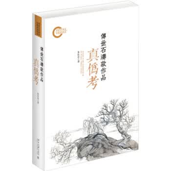 正版 传世石涛款作品真伪考