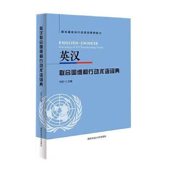 英汉联合国维和行动术语词典(联合国维和行动培训系列教材)政治/军事维和行动名词术语词典英汉图