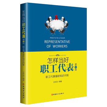 怎样当好职工【正版图书】