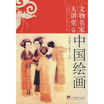 中国绘画单国强中央编译出版社9787802116429 绘画书籍