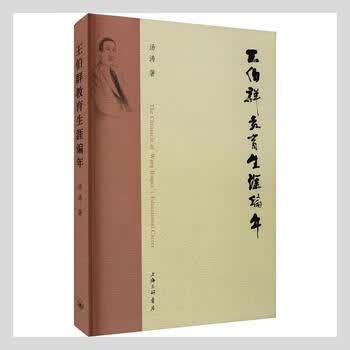 王伯群教育生涯编年汤涛上海三联书店9787542673916 传记书籍