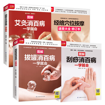 含章新实用保健套装（全4册）艾灸+穴位按摩+拔罐+刮痧
