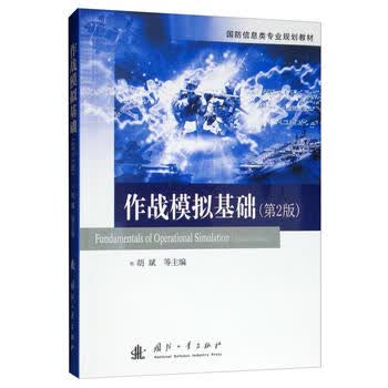 作战模拟基础 政治 军事 胡斌 国防工业出版社 9787118117288