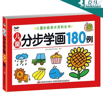 儿童创意美术资料全书-儿童分步学画180例