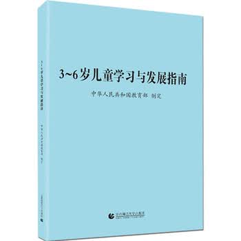 3-6岁儿童学习与发展指南纲领文件指导幼儿园小中大班理论指导教师用书参考书教参幼儿学习与发展基本规律