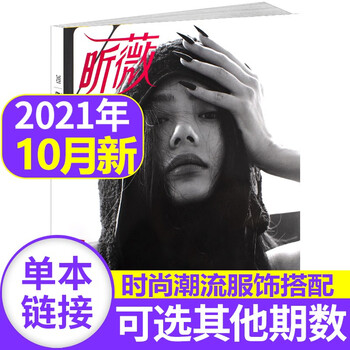 VIVI昕薇杂志2021年【单本多期可选】时尚服饰美容瑞丽米娜系列化妆技巧图书籍 昕薇杂志2021年10月 惬意时光