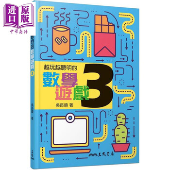 越玩越聪明的数学游戏 2 港台原版 吴长顺 三民 科普 趣味数学 口袋书