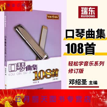 口琴曲集108首（修订版）上海音乐学院出版社 邓绍圣 简谱 训练古经典音乐器曲集谱子 授权 口琴初学