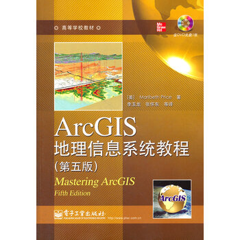 ArcGIS地理信息系统教程(第五版)【新华书店，正版图书】