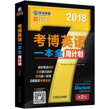 考博英语一本全周计划:2018 博士研究生入学考试命题研究组 机械工业出版社 97871115634