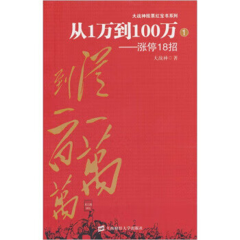 从1万到100百万:涨停18招【正版图书】