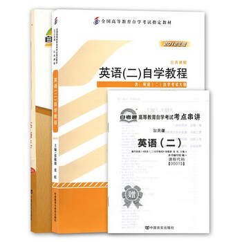 2本套装 全新自考00015 0015英语(二)自学教程教材+自考通真题模拟试卷赠考点手册