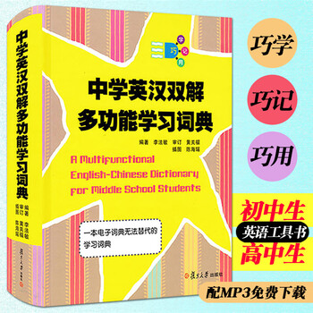 正版 中学英汉双解多功能学习词典 李法敏 复旦大学出版社 初高中生高考英语词汇背诵单词 中学生工具书
