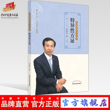 【出版社直销】特异性方证 肖相如 著 肖相如医学丛书 中国中医药出版社  伤寒论经方书籍