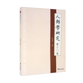 {正版新书}人类学研究:第十三卷9787308216944