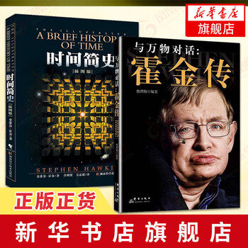 【2本套】与万物对话-霍金传+时间简史（插图版）