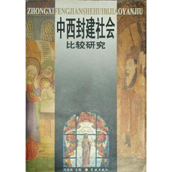 中西封建社会比较研究 马克垚