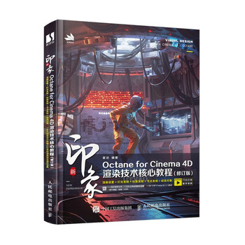 新印象Octane for Cinema 4D渲染技术核心教程（修订版）（数艺设出品）