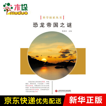 恐龙帝国之谜/科学探索丛书