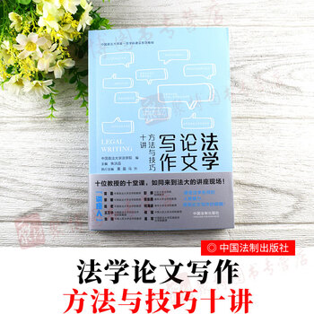 2020新书 法学论文写作：方法与技巧十讲 中国政法大学法学院 中国法制出版社 法学学位论