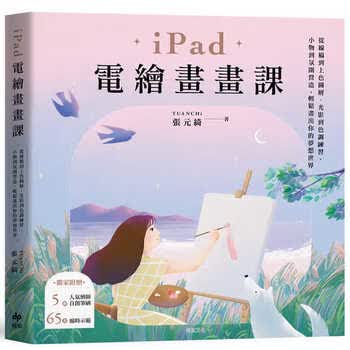 预售 張元綺YUANCHi iPad電繪畫畫課：從線稿到上色圖層、光影到色調練習、小物到氛圍營造，輕