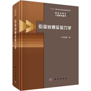 应变岩爆实验力学