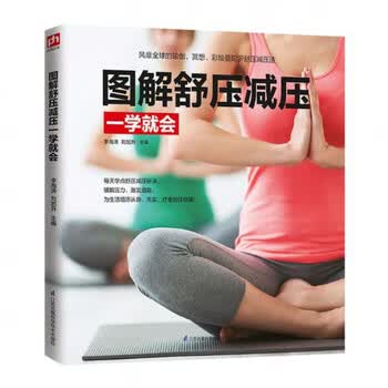 图解舒压减压一学会 健身与 一本通