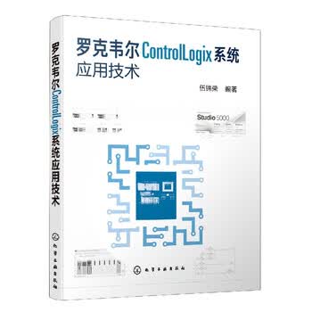 罗克韦尔ControlLogix系统应用技术