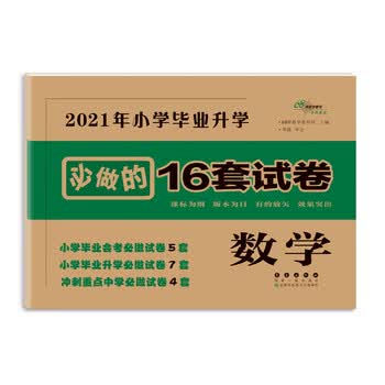 2021年小学毕业升学必做的16套试卷：数学