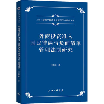 外商投资准入国民待遇与负面清单管理法制研究 图书