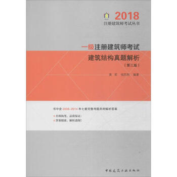 一级注册建筑师考试建筑结构真题解析(第3版)
