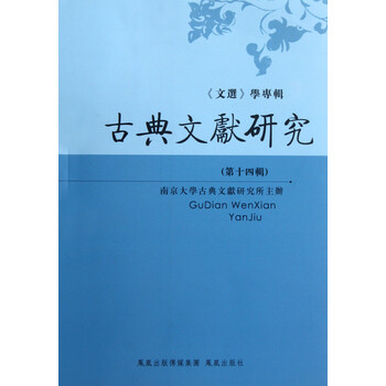 古典文献研究(4辑文选学专辑)