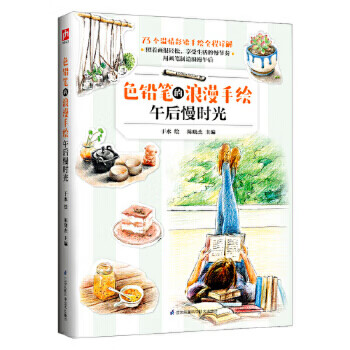 色铅笔的浪漫手绘-午后慢时光