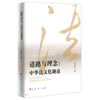 道路与理念：中华法文化趣论
