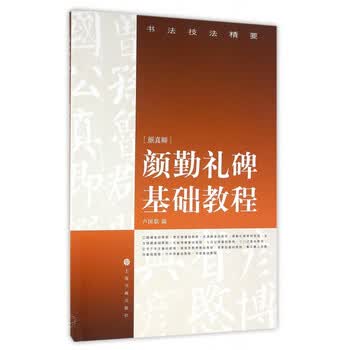 颜勤礼碑基础教程/书法技法精要