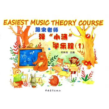 跟宋老师弹小汤学乐理(1)