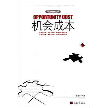 机会成本/学点经典定律