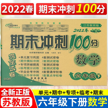 2022春包邮 期末冲刺100分六年级下册数学 江苏教育版 6六年级下册数学试卷