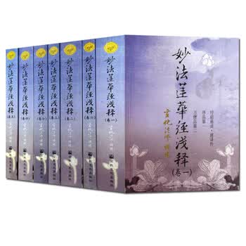 妙法莲华经浅释(共七册)宣化上人浅释宣化法师禅宗经典禅宗书籍禅宗心法禅宗入门佛教佛学