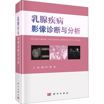 乳腺疾病影像诊断与分析