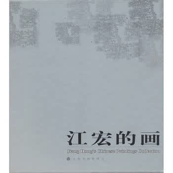 江宏的画【新华书店，售后无忧】