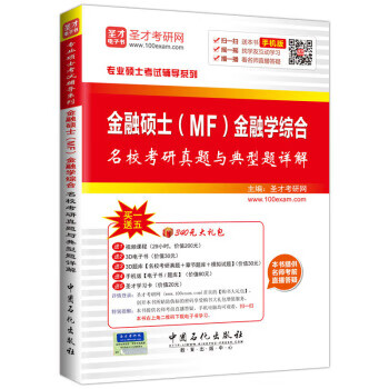 保证正版 金融硕士金融学综合名校考研真题与典型题详解 圣才考研网 中国石化出版社 978751143