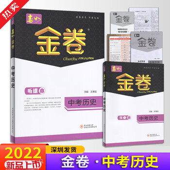 2022版深圳春如金卷中考历史 含听课本+作业本+试卷+参考答案与历史大事年表 中考历史总复习用书 中考历史