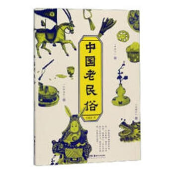 中国老民俗 聂鑫森 湖南美术出版社 9787535683410 历史 书籍