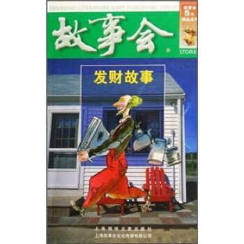 故事会:发财故事 何承伟 上海锦绣文章出版社