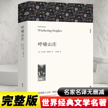 呼啸山庄 全译本 世界经典文学名著初高中推荐阅读 图书